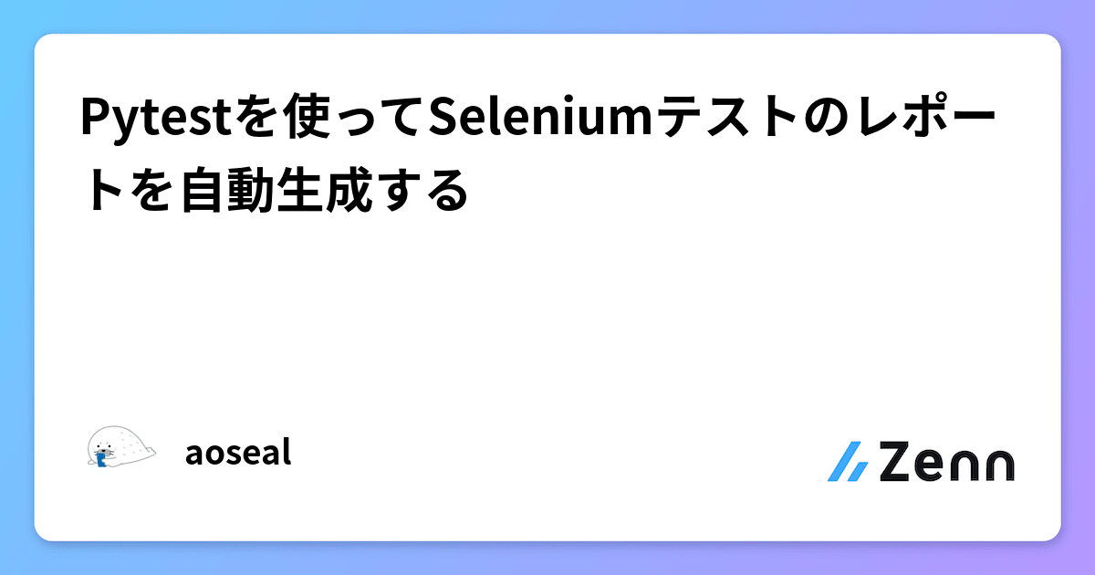 Pytestを使ってSeleniumテストのレポートを自動生成する
