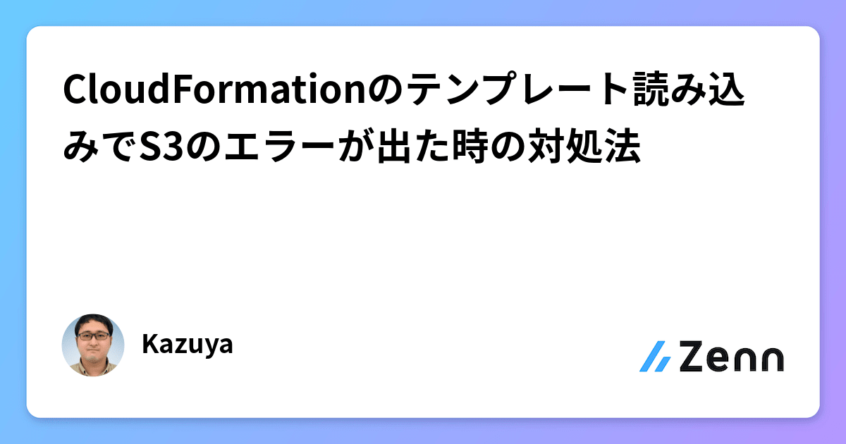 CloudFormationのテンプレート読み込みでS3のエラーが出た時の対処法