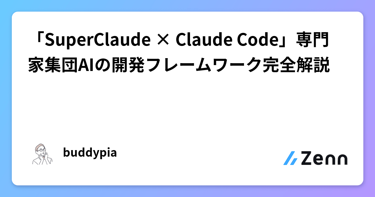 「SuperClaude × Claude Code」専門家集団AIの開発フレームワーク完全解説