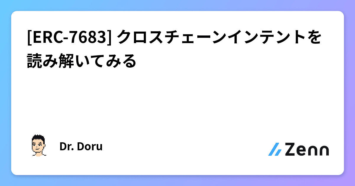 [ERC-7683] クロスチェーンインテントを読み解いてみる