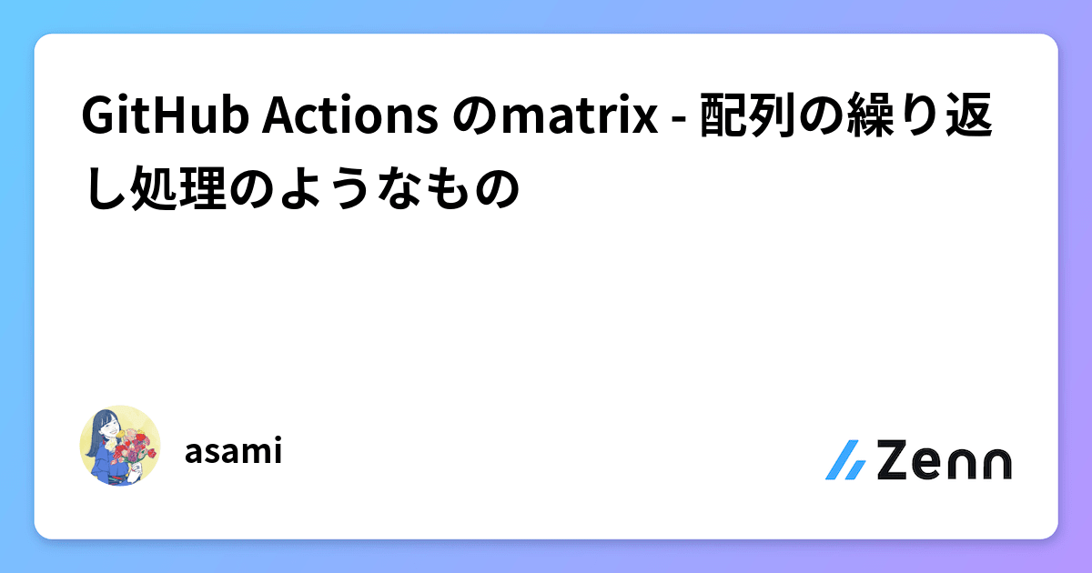 GitHub Actions のmatrix - 配列の繰り返し処理のようなもの