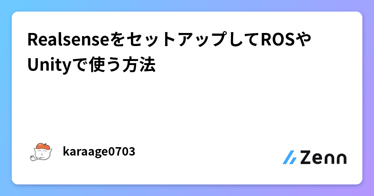 RealsenseをセットアップしてROSやUnityで使う方法