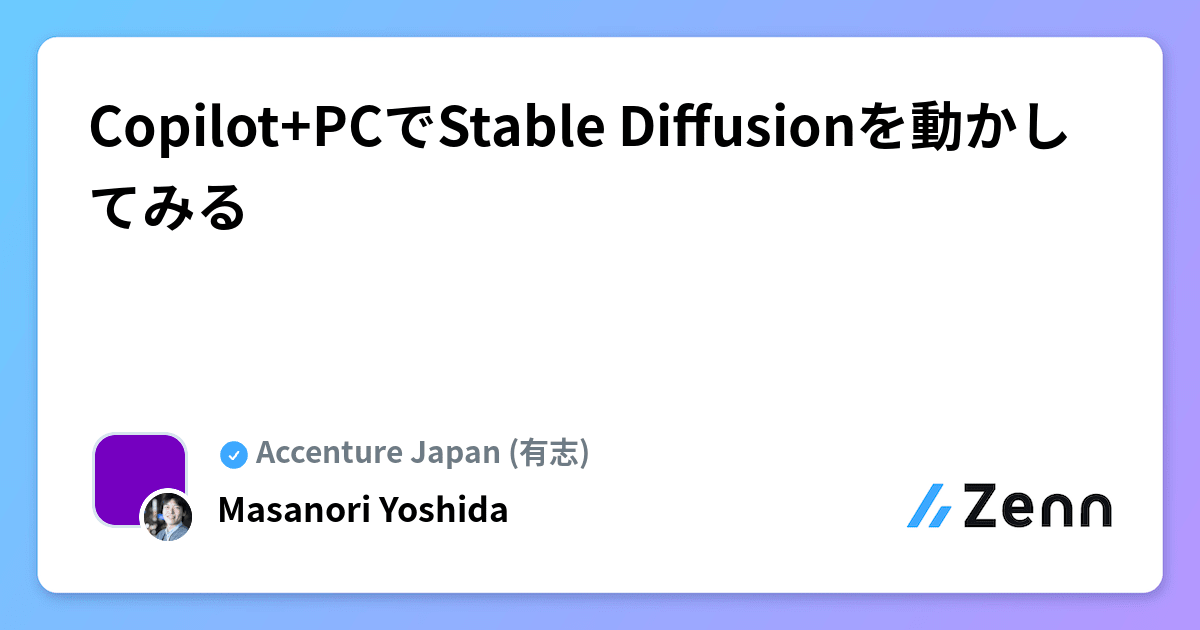 Copilot+PCでStable Diffusionを動かしてみる