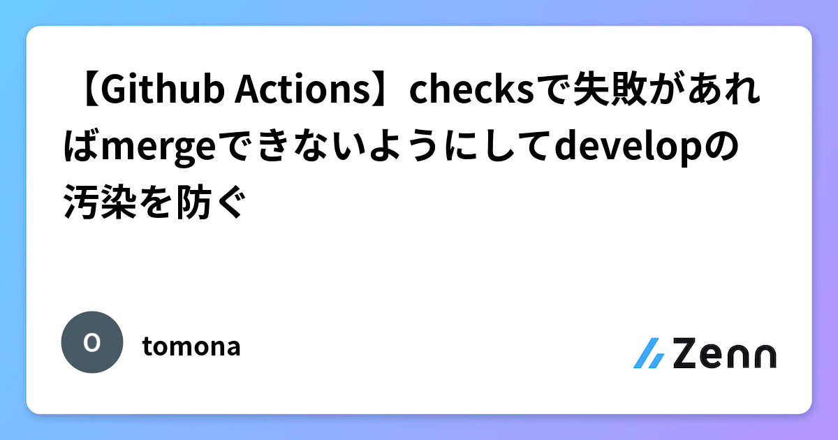 【Github Actions】checksで失敗があればmergeできないようにしてdevelopの汚染を防ぐ