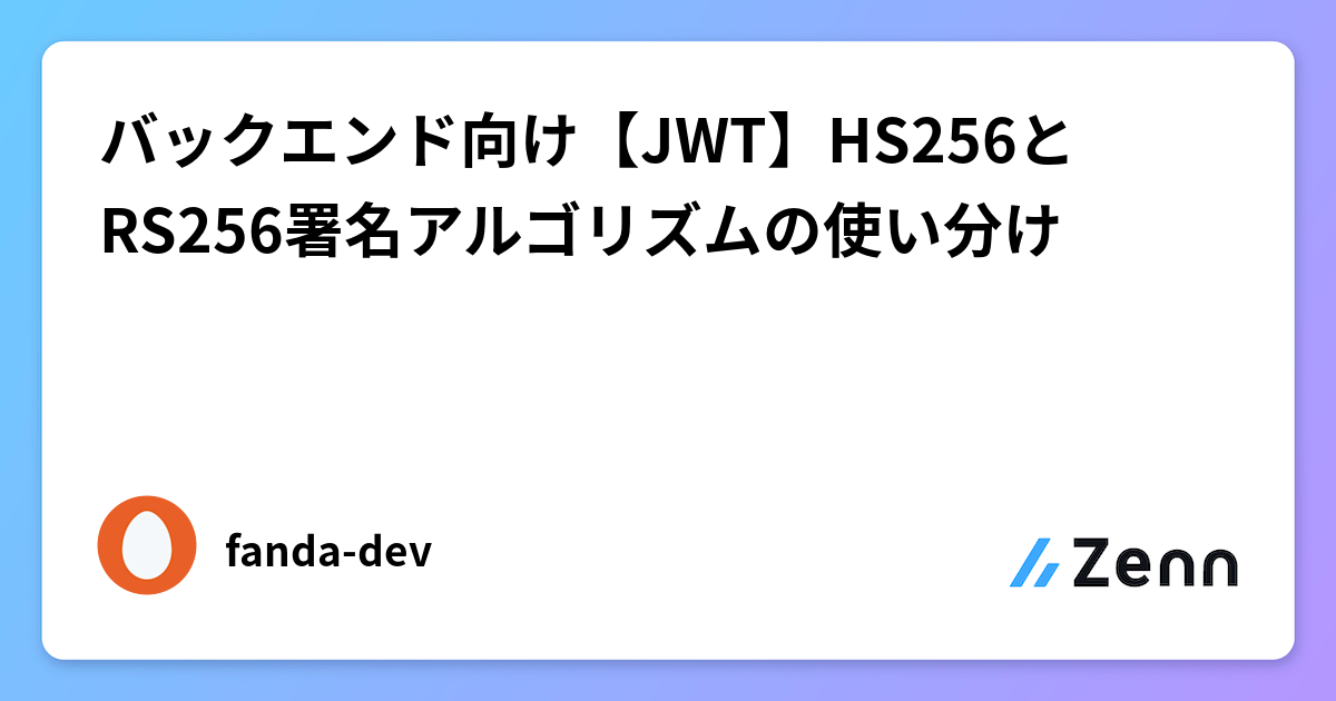 バックエンド向け【JWT】HS256とRS256署名アルゴリズムの使い分け