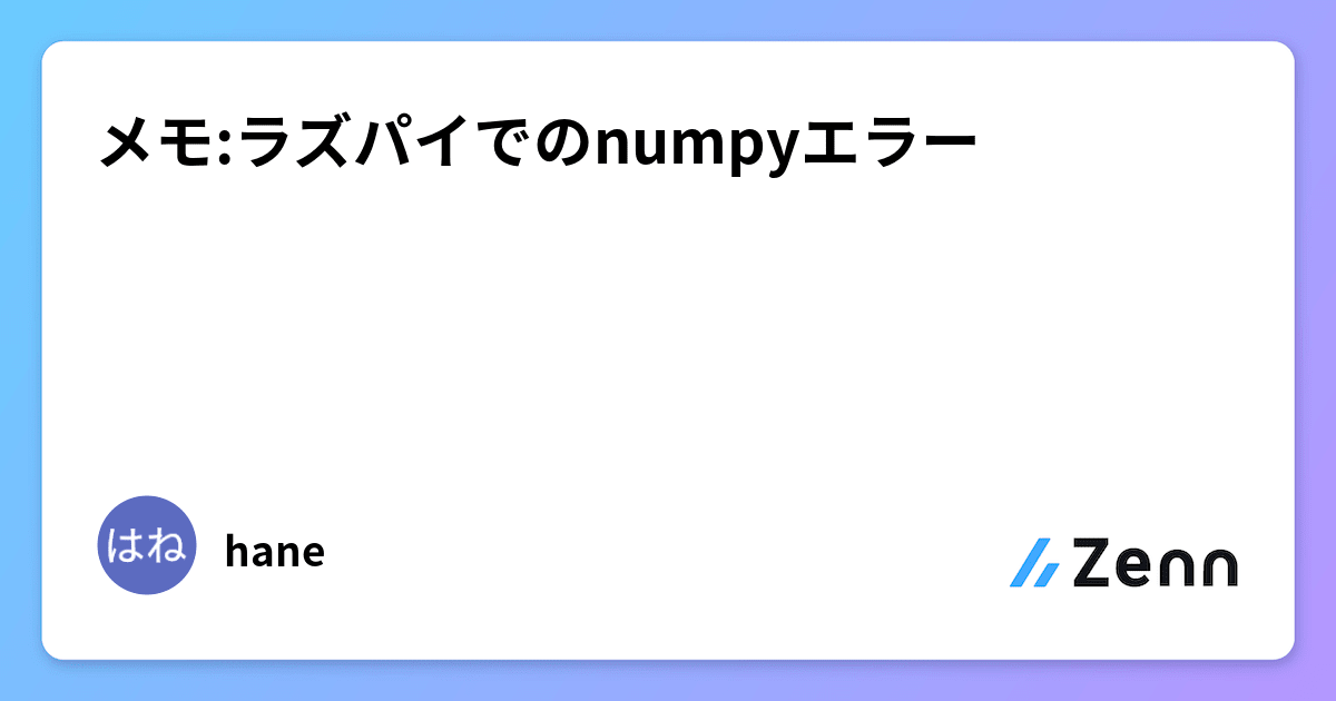 メモ:ラズパイでのnumpyエラー