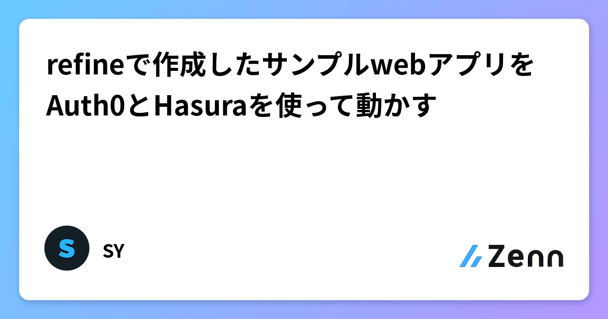 refineで作成したサンプルwebアプリをAuth0とHasuraを使って動かす