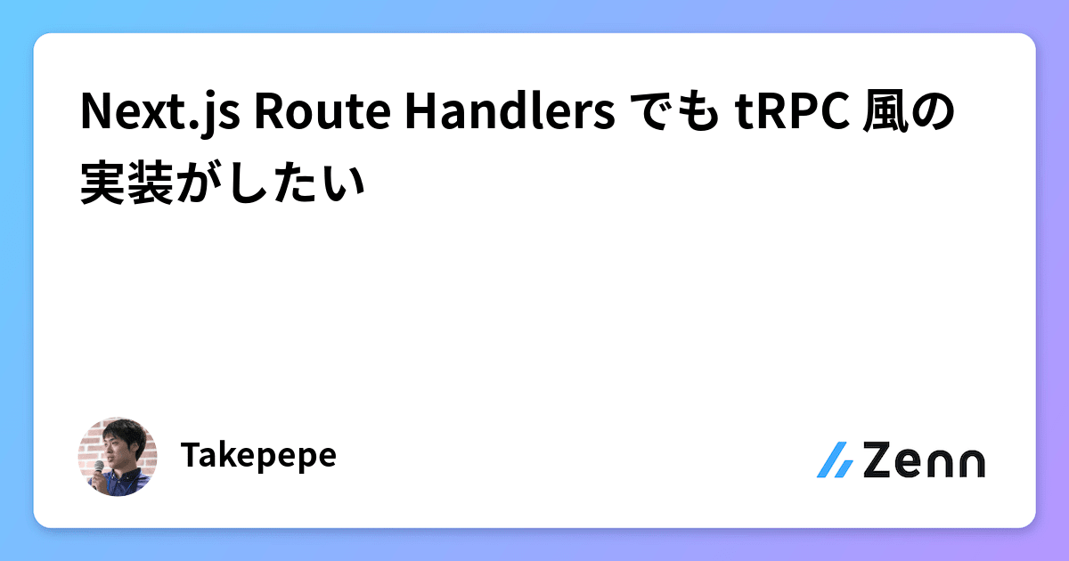 Next.js Route Handlers でも tRPC 風の実装がしたい Next.js Route Handlers でも tRPC 風の実装がしたい