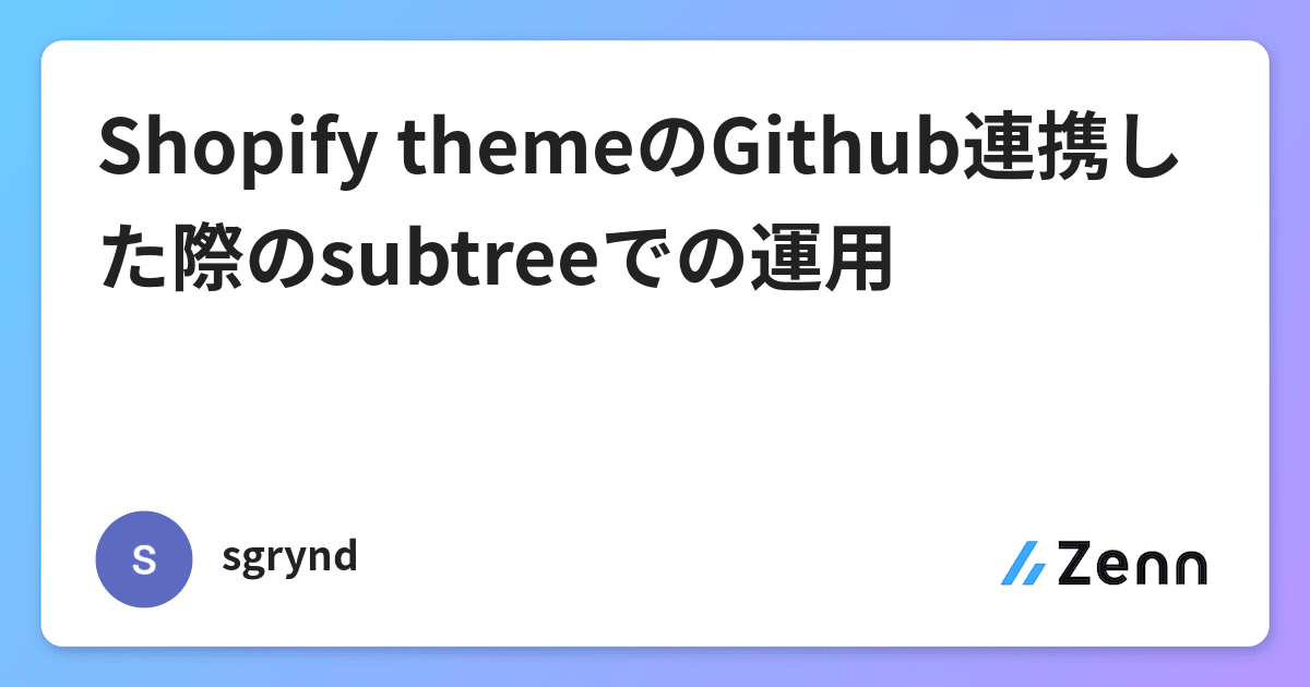 Shopify themeのGithub連携した際のsubtreeでの運用