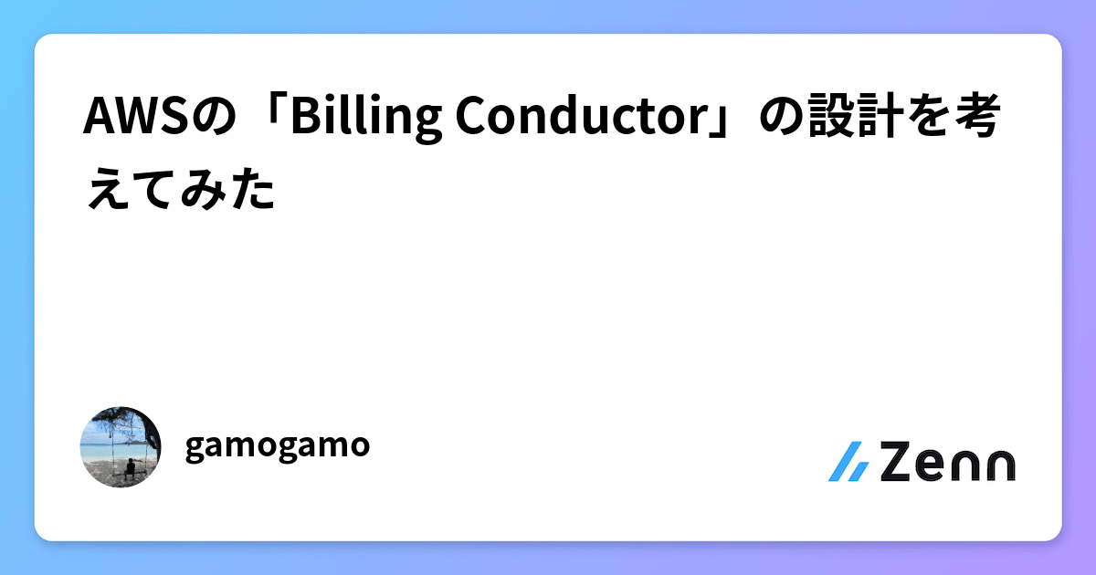 AWSの「Billing Conductor」の設計を考えてみた