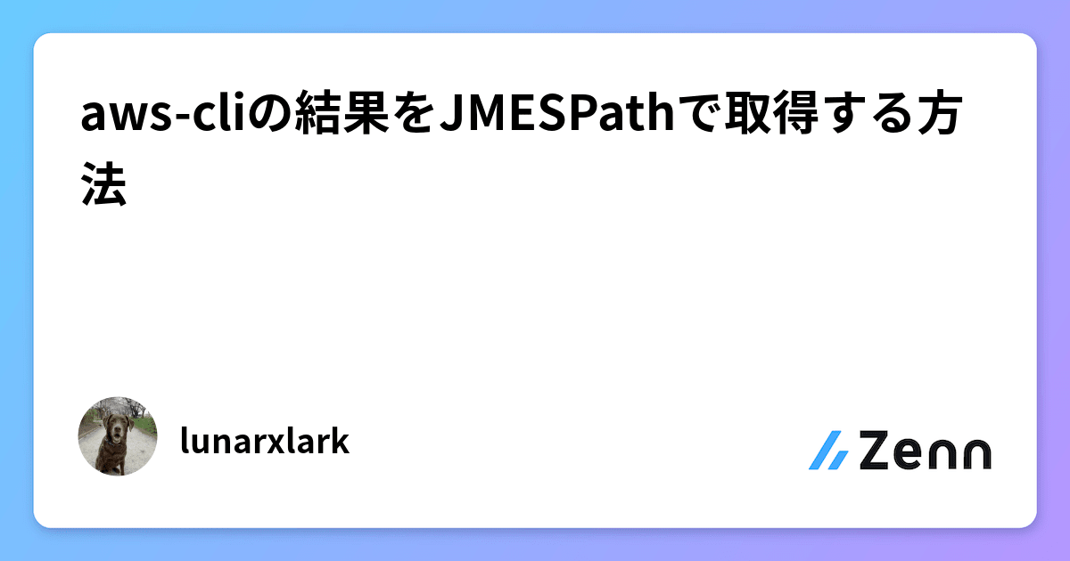 aws-cliの結果をJMESPathで取得する方法