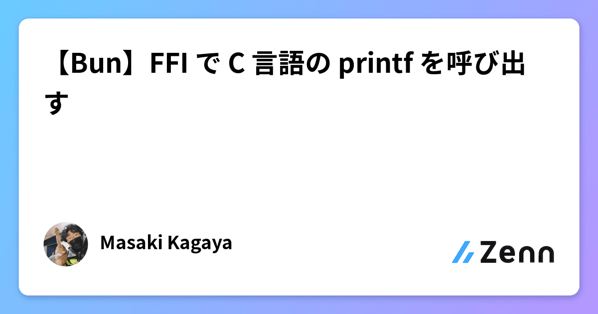 【Bun】FFI で C 言語の printf を呼び出す