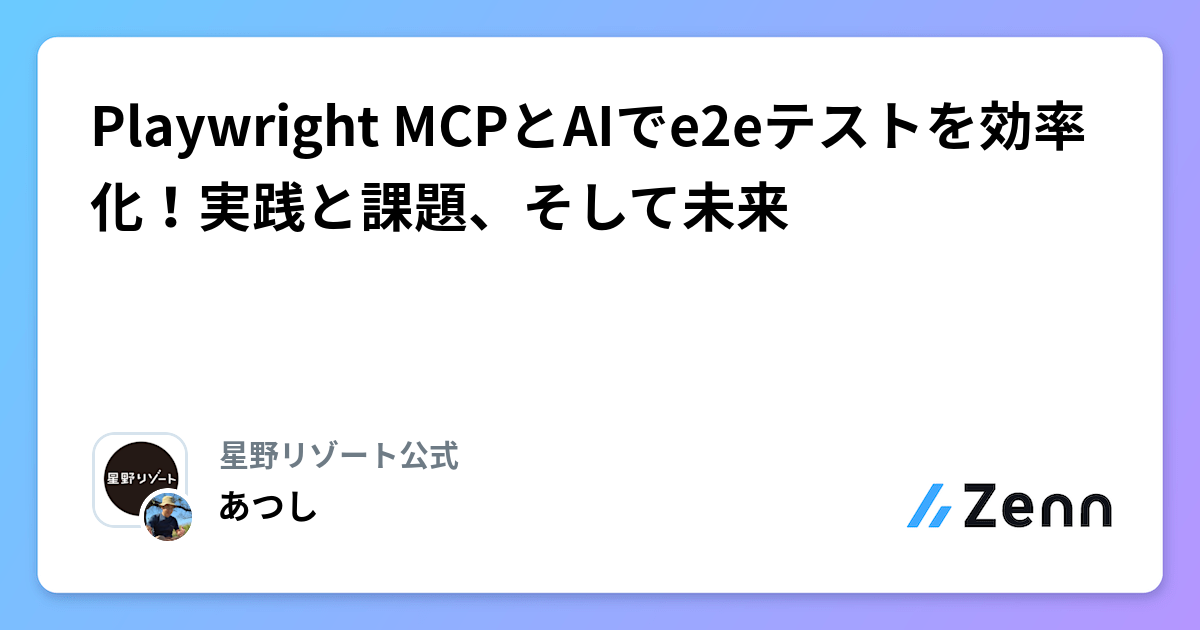 [B! MCP] Playwright MCPとAIでe2eテストを効率化！実践と課題、そして未来