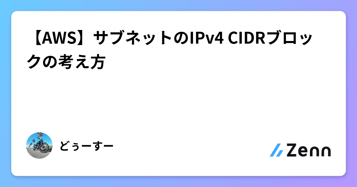 【AWS】サブネットのIPv4 CIDRブロックの考え方