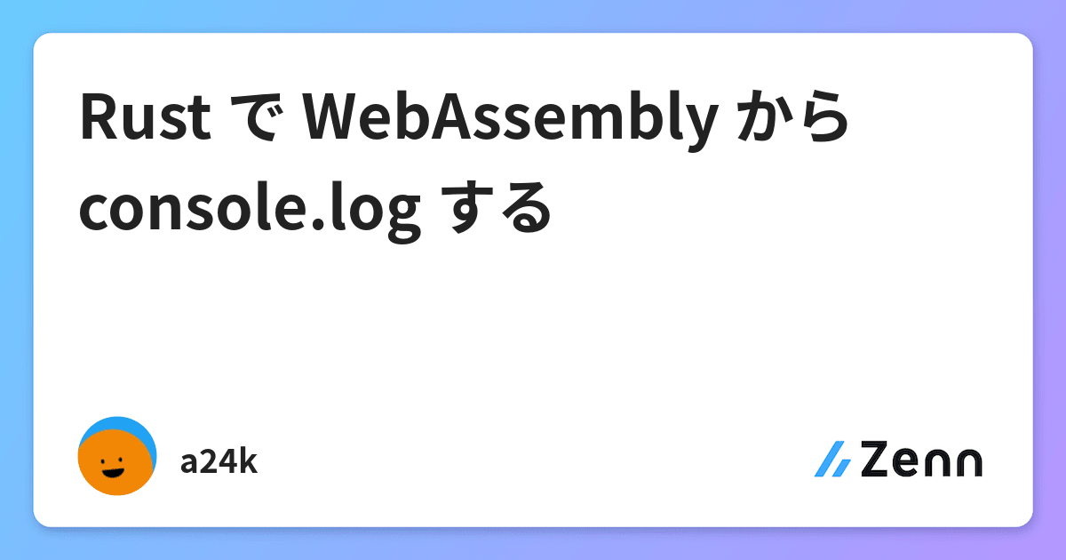 Rust で WebAssembly から console.log する