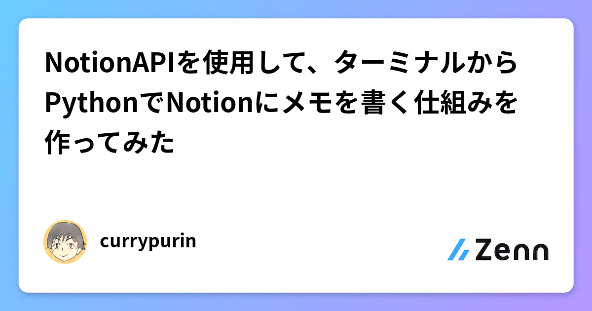 NotionAPIを使用して、ターミナルからPythonでNotionにメモを書く仕組みを作ってみた