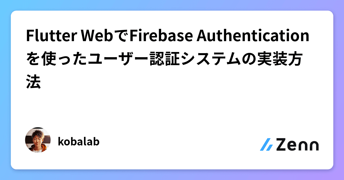 Flutter Webでfirebase Authenticationを使ったユーザー認証システムの実装方法