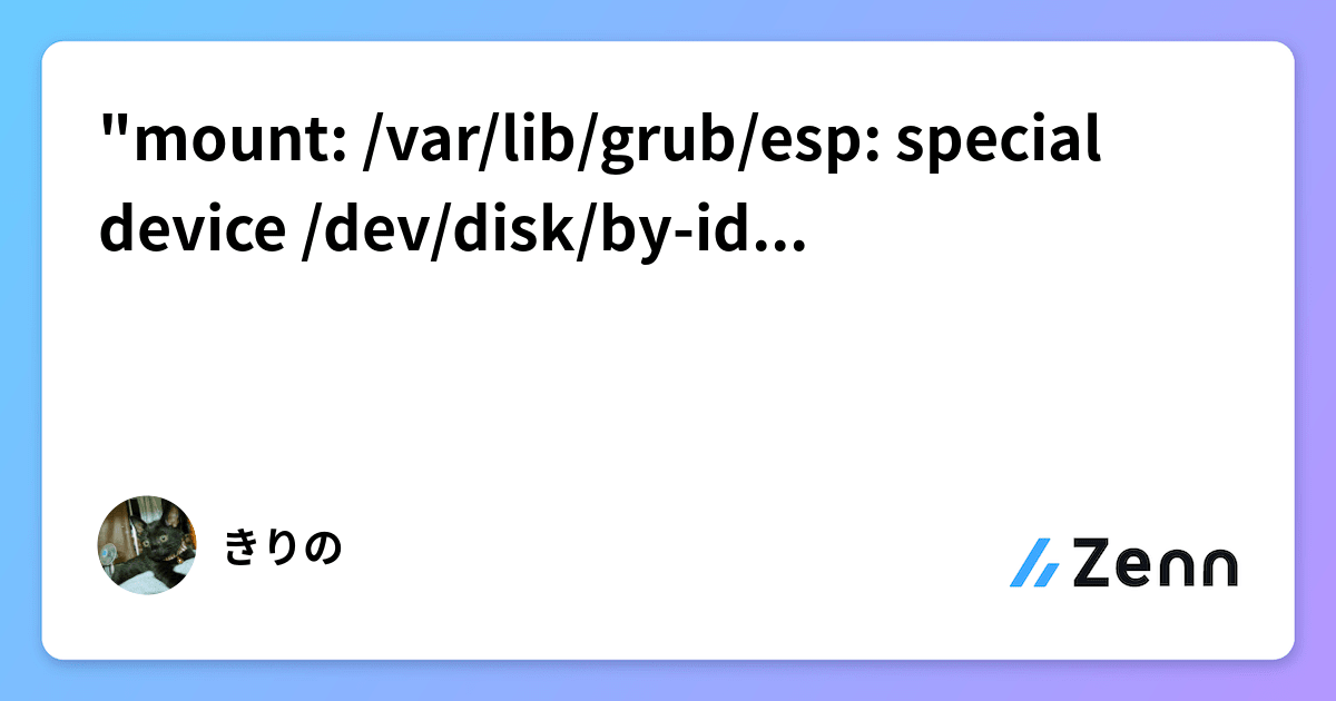 "mount: /var/lib/grub/esp: special device /dev/disk/by-id..." に対処した話