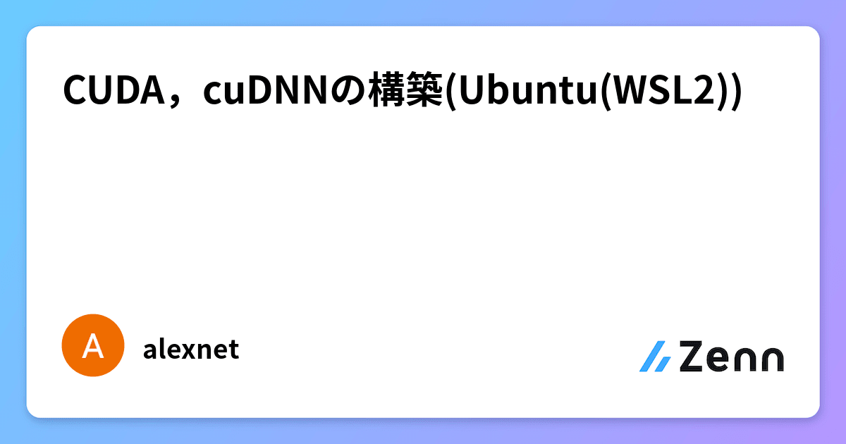CUDA，cuDNNの構築(Ubuntu(WSL2))