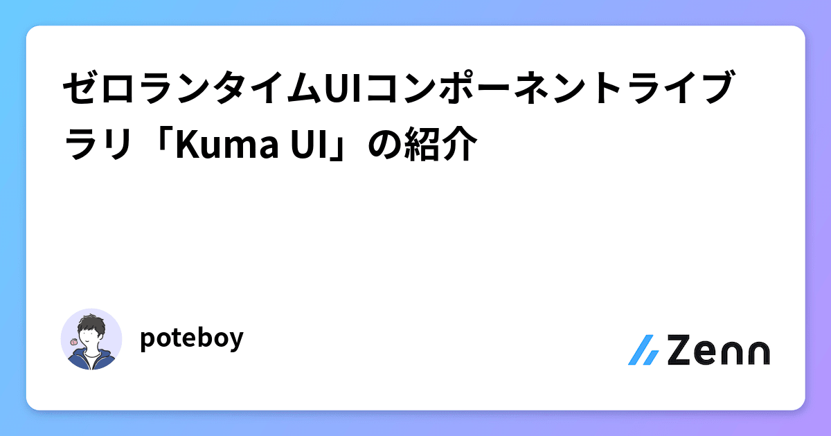 ゼロランタイムUIコンポーネントライブラリ「Kuma UI」の紹介