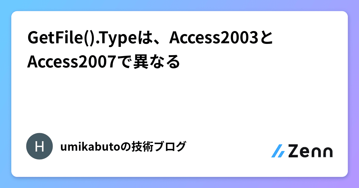 GetFile().Typeは、Access2003とAccess2007で異なる