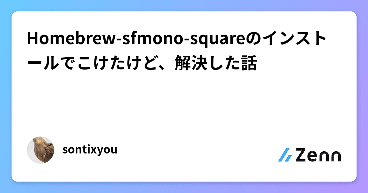 Homebrew-sfmono-squareのインストールでこけたけど、解決した話