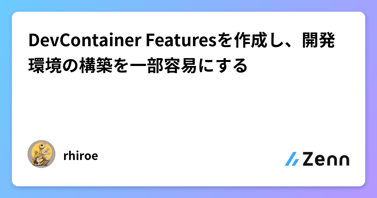 DevContainer Featuresを作成し、開発環境の構築を一部容易にする