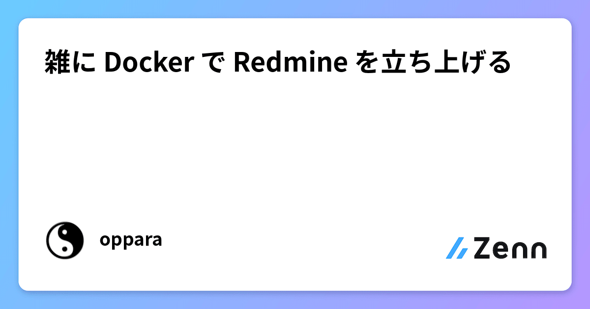 雑に Docker で Redmine を立ち上げる 雑に Docker で Redmine を立ち上げる