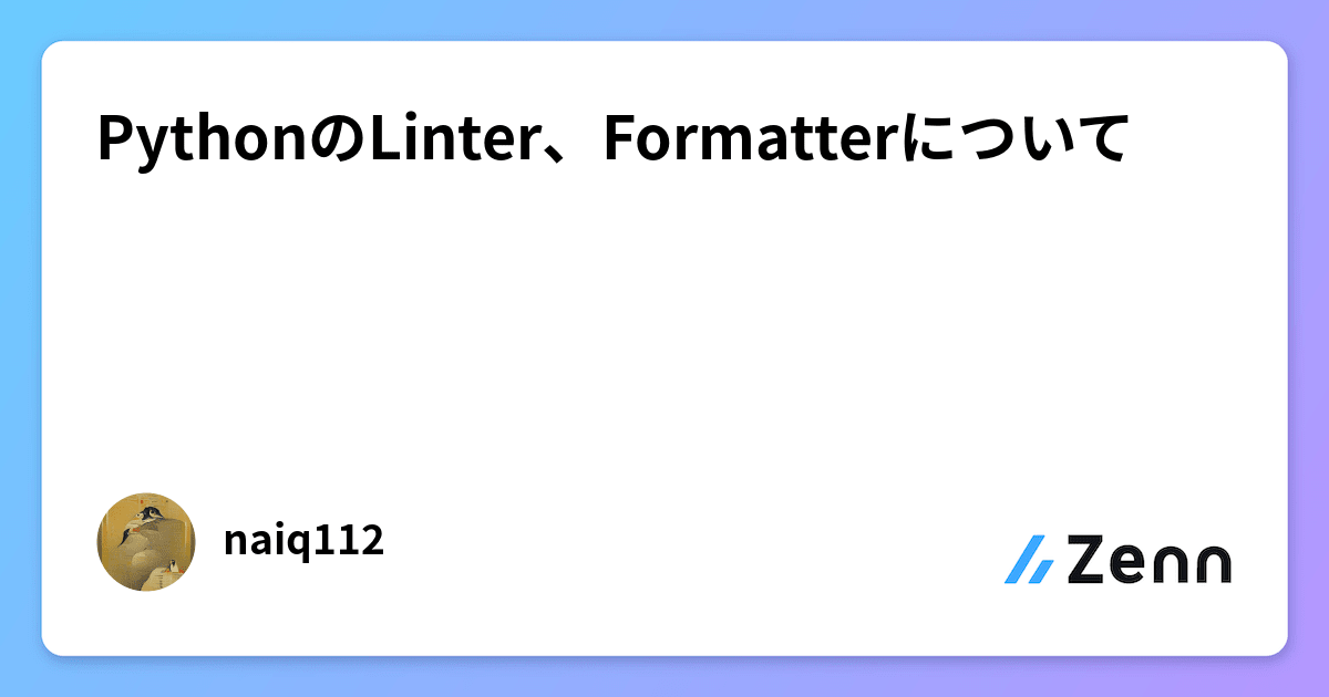 PythonのLinter、Formatterについて