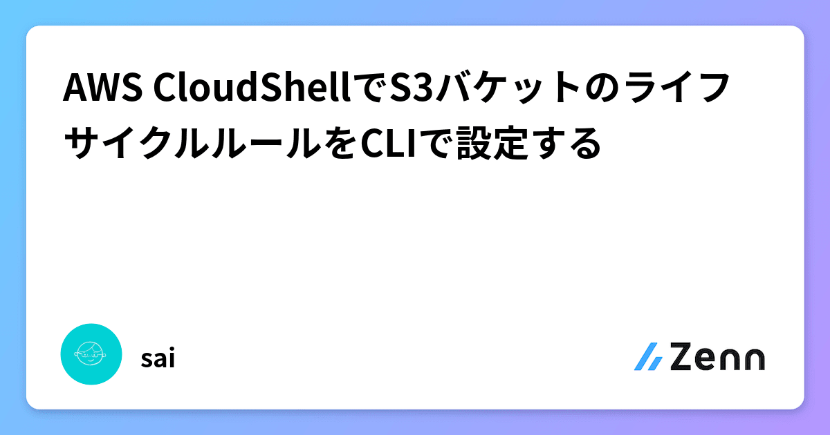 AWS CloudShellでS3バケットのライフサイクルルールをCLIで設定する