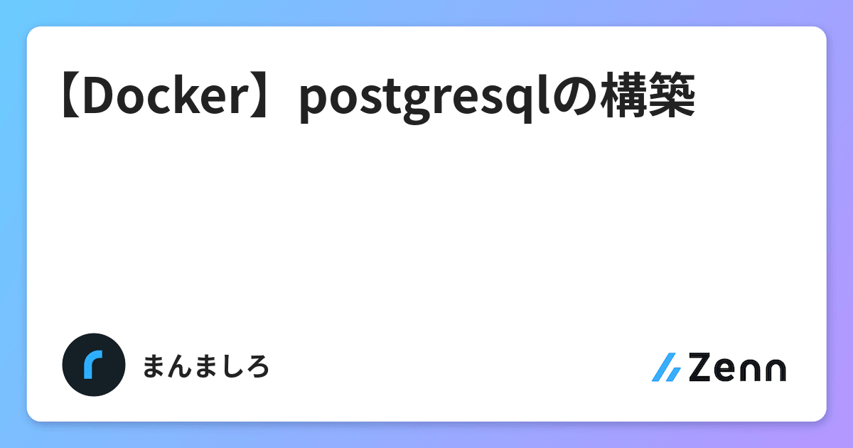 【docker】postgresqlの構築