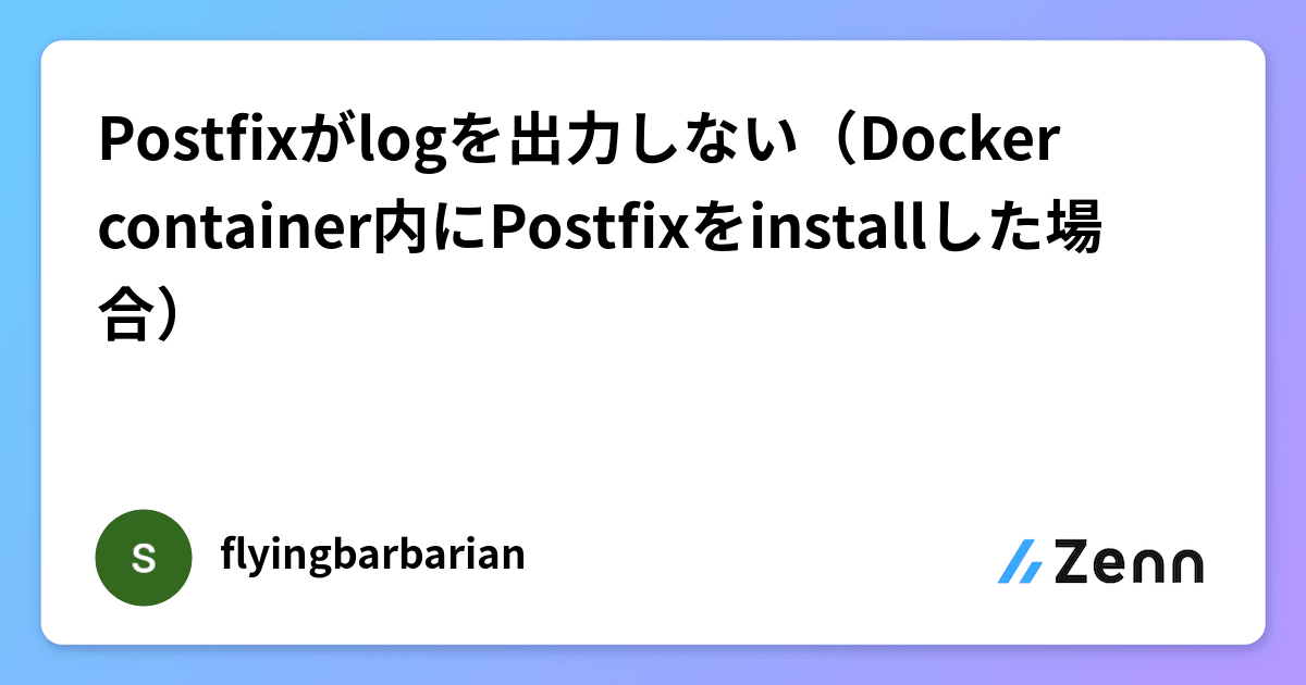 Postfixがlogを出力しない（Docker container内にPostfixをinstallした場合）