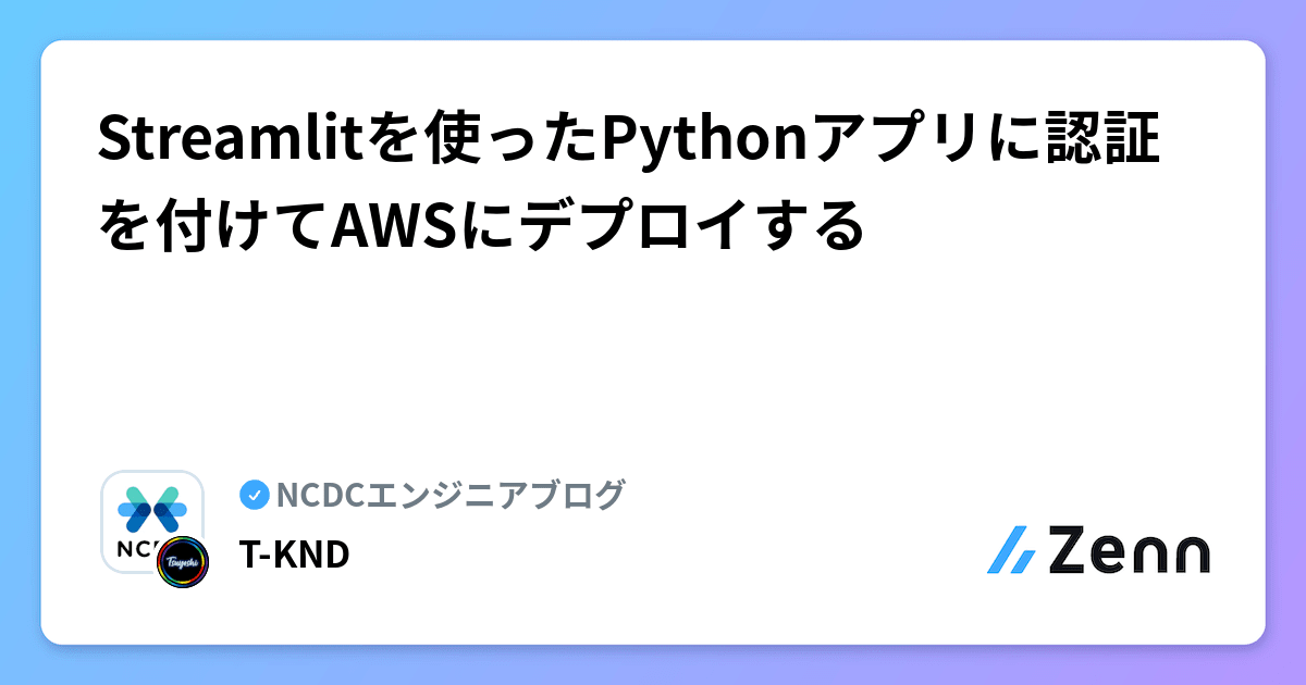Streamlitを使ったPythonアプリに認証を付けてAWSにデプロイする
