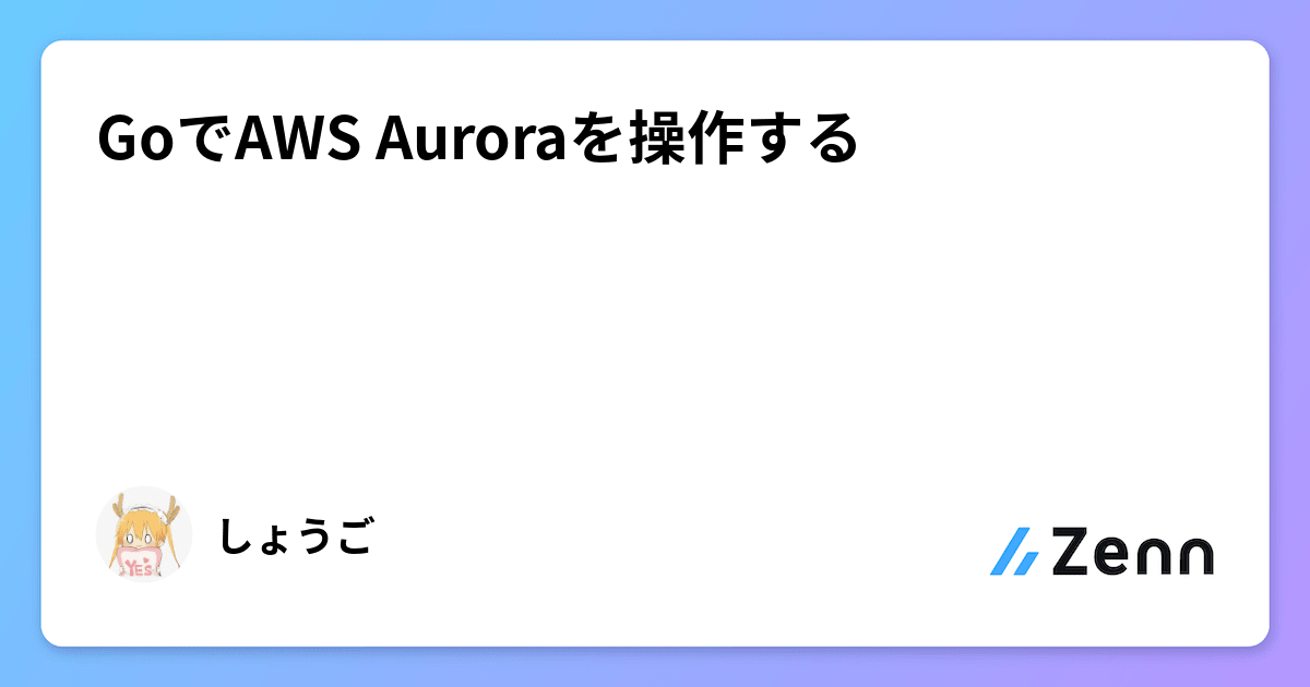 GoでAWS Auroraを操作する