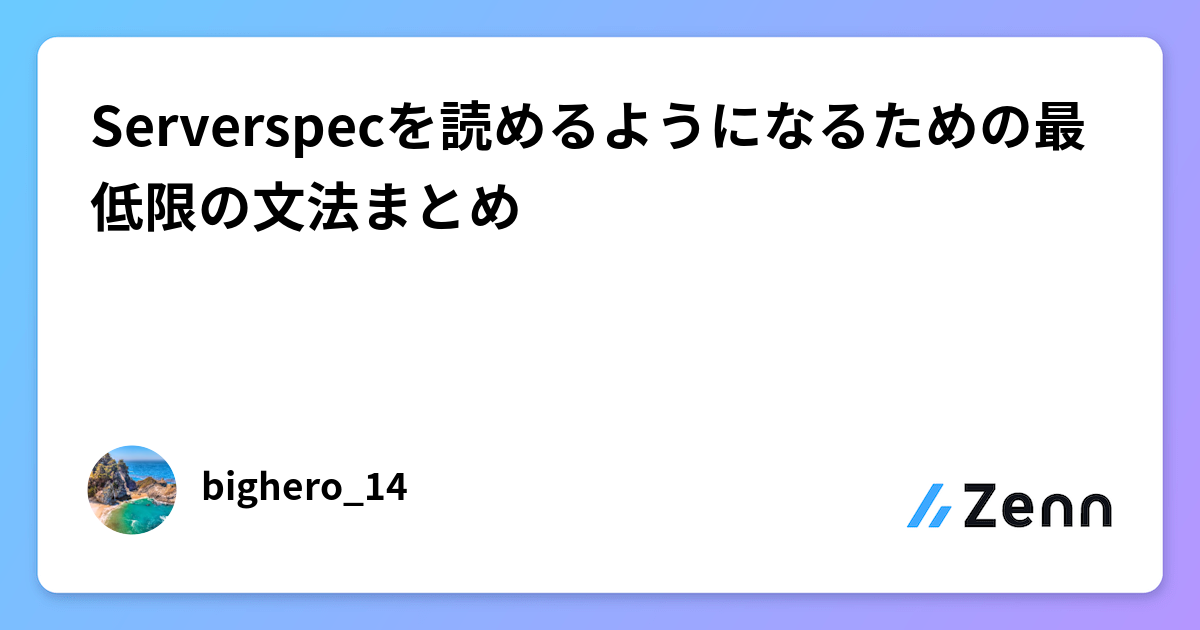 Serverspecを読めるようになるための最低限の文法まとめ