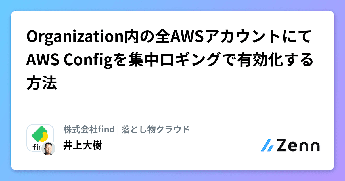 Organization内の全AWSアカウントにてAWS Configを集中ロギングで有効化する方法