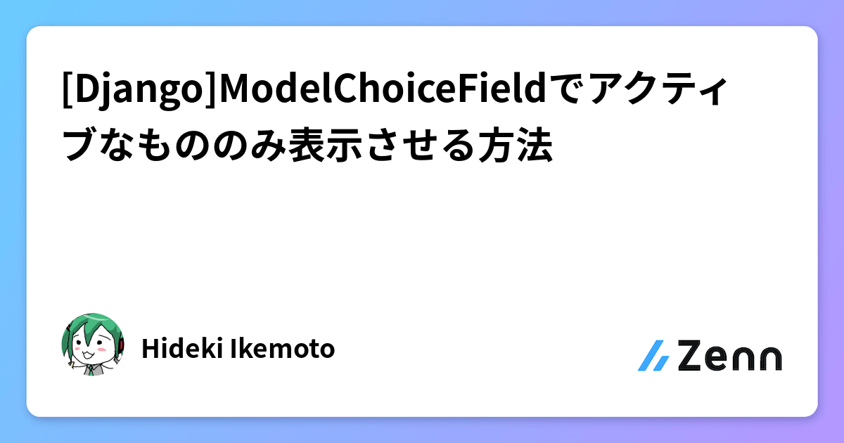 [Django]ModelChoiceFieldでアクティブなもののみ表示させる方法