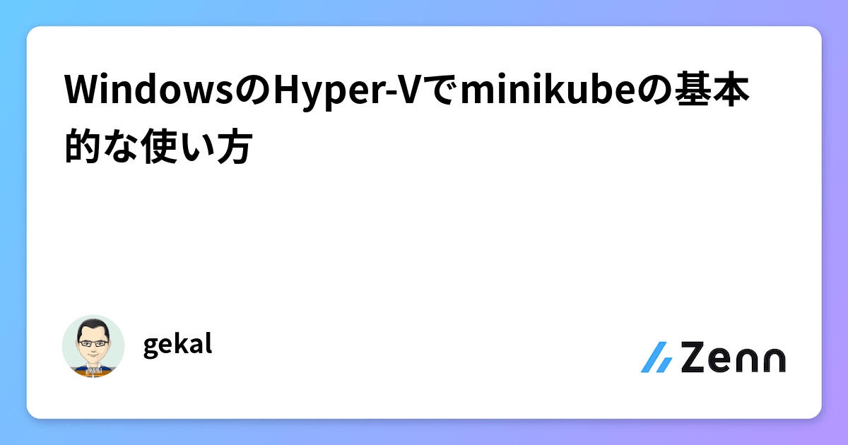 WindowsのHyper-Vでminikubeの基本的な使い方