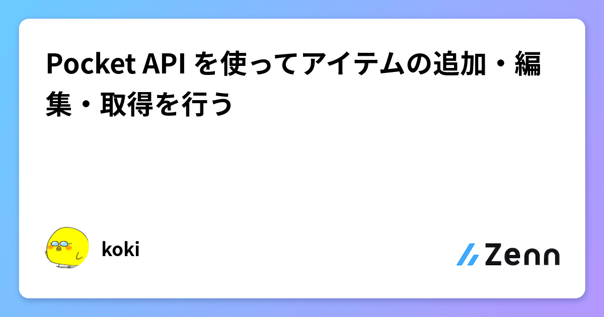 Pocket API を使ってアイテムの追加・編集・取得を行う