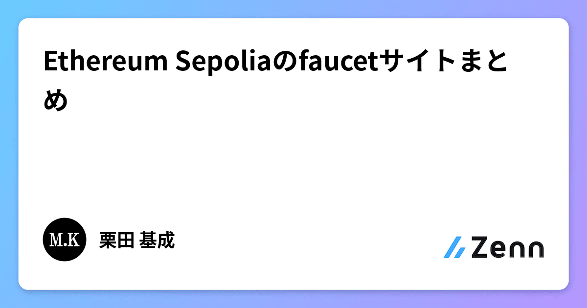 Ethereum Sepoliaのfaucetサイトまとめ