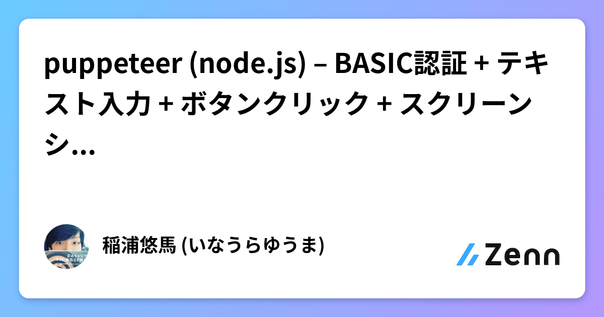 puppeteer (node.js) – BASIC認証 + テキスト入力 + ボタンクリック + スクリーンショット撮影 のスクリプト例