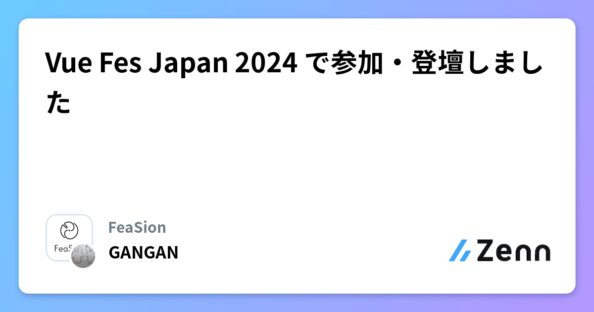 Vue Fes Japan 2024 で参加・登壇しました