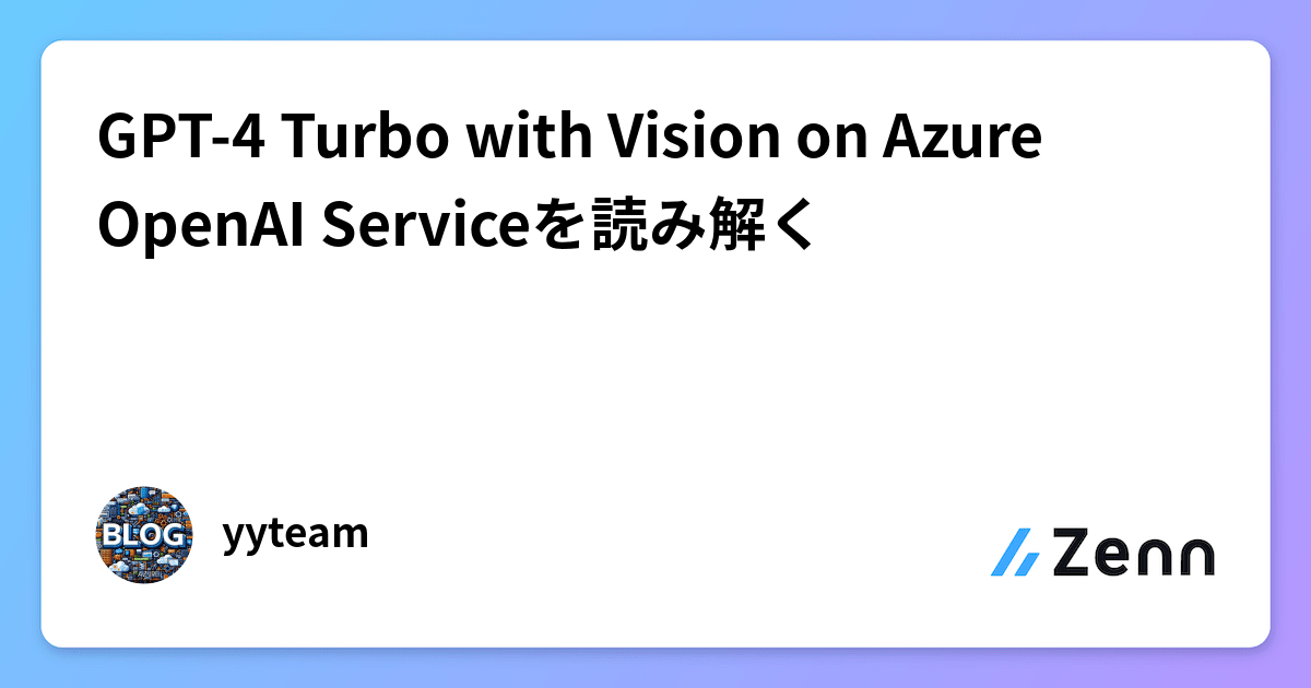 GPT-4 Turbo with Vision on Azure OpenAI Serviceを読み解く