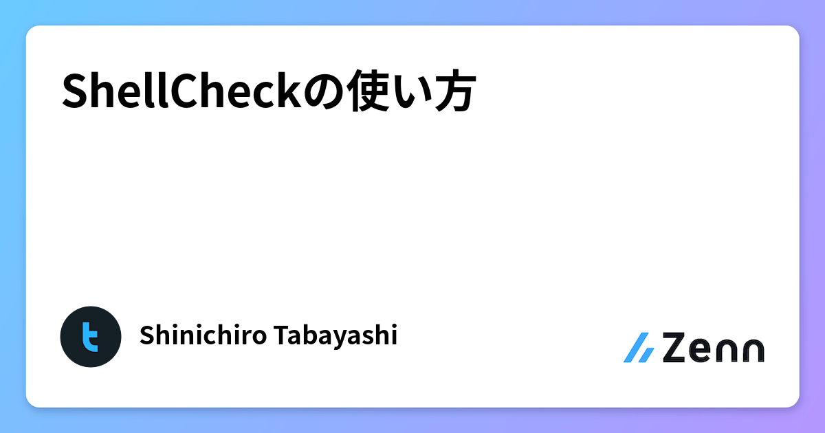 ShellCheckの使い方