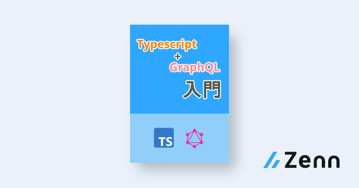 【Typescript】GraphQL入門