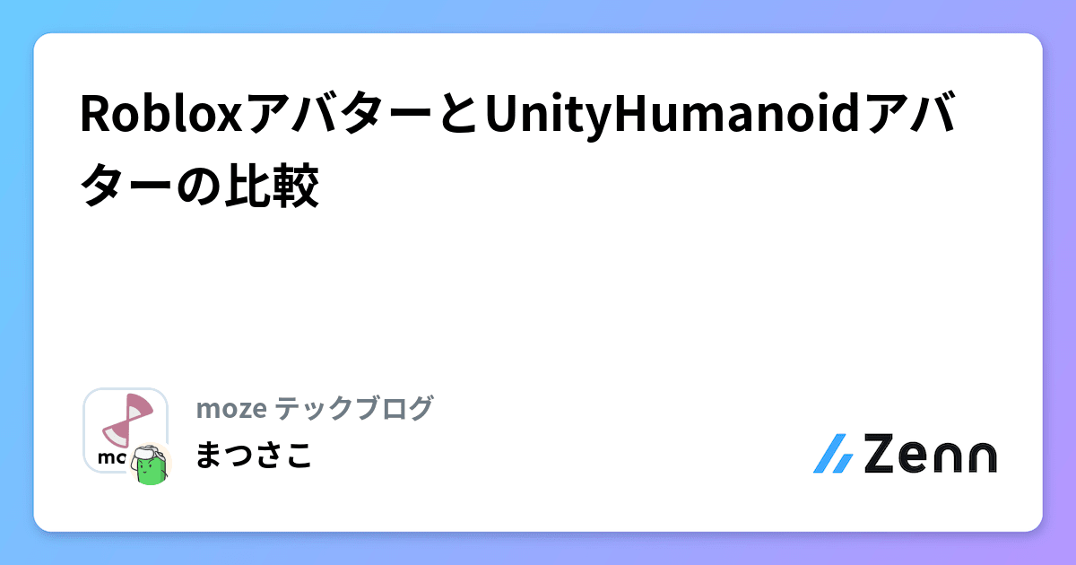 RobloxアバターとUnityHumanoidアバターの比較