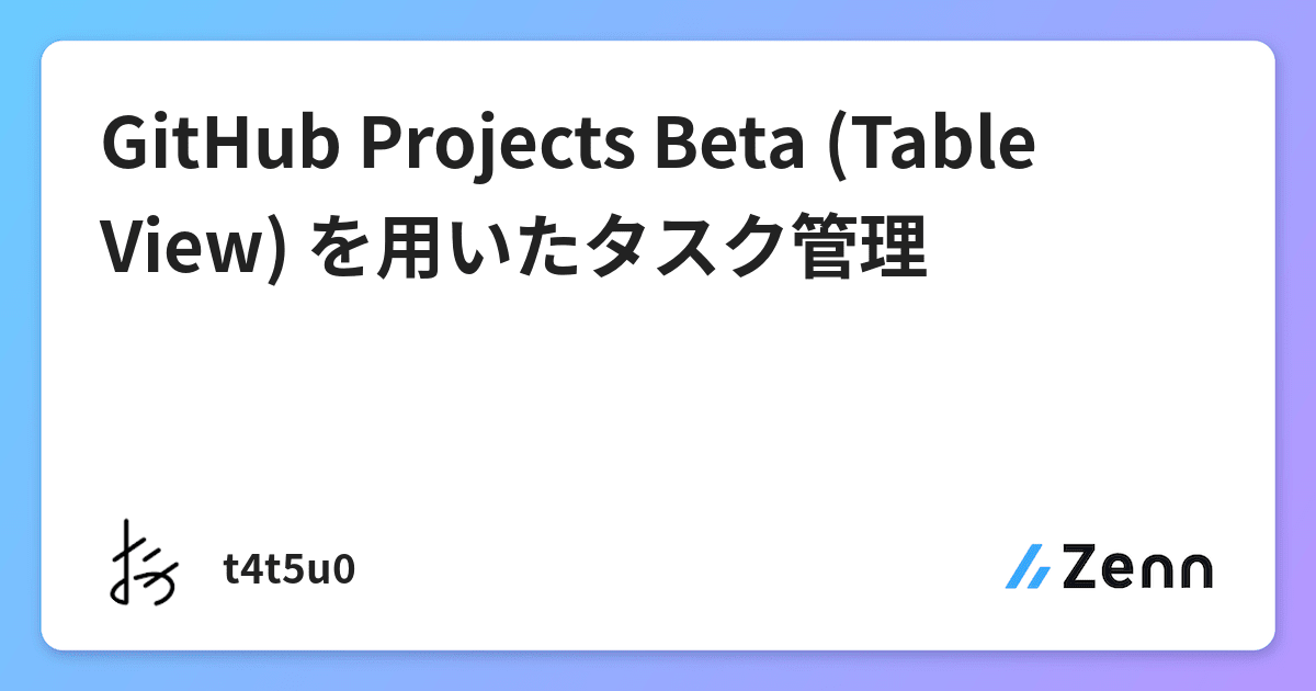 GitHub Projects Beta (Table View) を用いたタスク管理