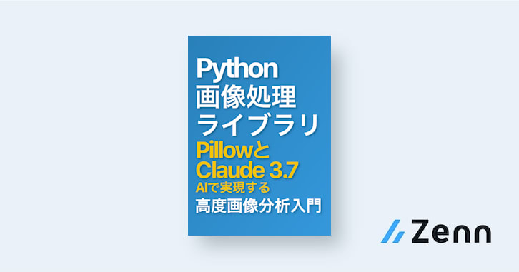 Python画像処理ライブラリPillowとClaude 3.7 AIで実現する高度画像分析入門