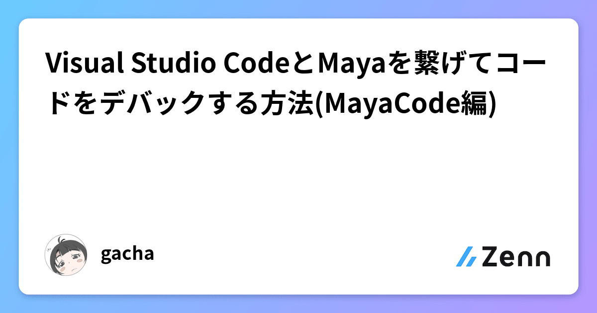 Visual Studio CodeとMayaを繋げてコードをデバックする方法(MayaCode編)