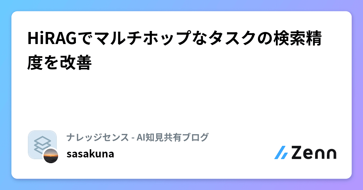 HiRAGでマルチホップなタスクの検索精度を改善